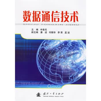 数据通信技术