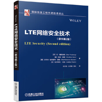 正版图书 LTE网络安全技术 [芬]丹·福斯伯格[德]冈瑟·霍恩 机械工业出版社 978711164