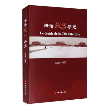 法语故宫导览 图书