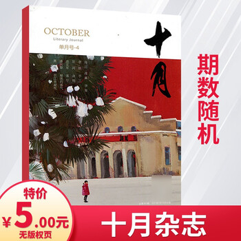十月杂志大文学期刊2021年11月-12月 单月号 第6期总360期 读者大型文学期 无版权页特价刊