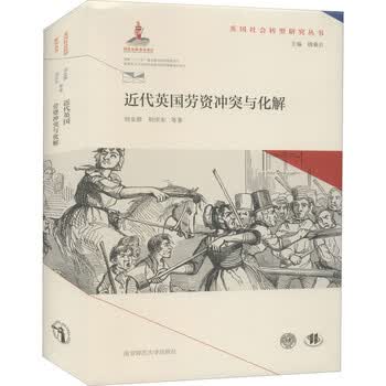 近代英国劳资冲突与化解 刘金源,初庆东 等  钱乘旦 编 书籍