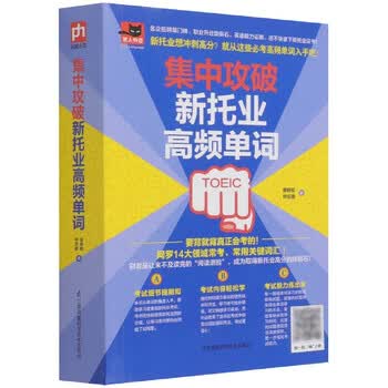 集中攻破新托业高频单词/易人外语