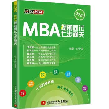 【正版图书】MBA提前面试七步通关