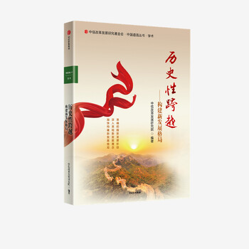 历史性跨越——构建新发展格局