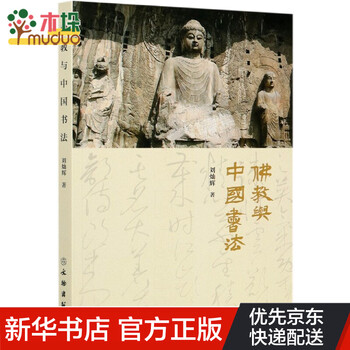 佛教与中国书法