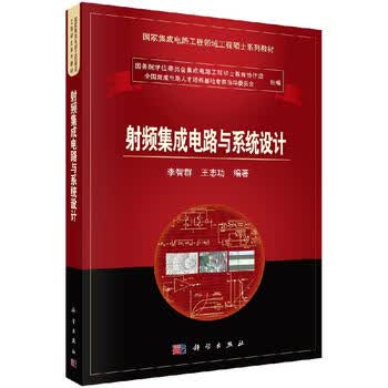 射频集成电路与系统设计  科学出版社