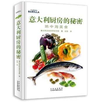 意大利厨房的秘密(地中海美食)