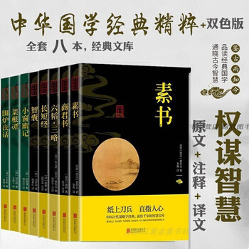 【官方正版】素书 黄石公 千古谋略奇书正版全集 文白对照原文译文原著无删减 【全8册】中华谋略八大奇书