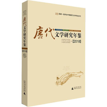 唐代文学研究年鉴(2018)
