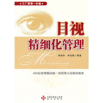 目视精细化管理