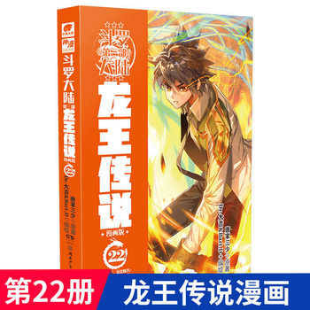 【1~23册可选】斗罗大陆  第三部 龙王传说 漫画版 龙王传说漫画版 22