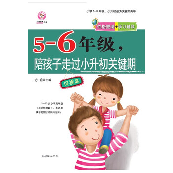 5-6年级，陪孩子走过小升初关键期 方舟 朝华出版社【正版图书】