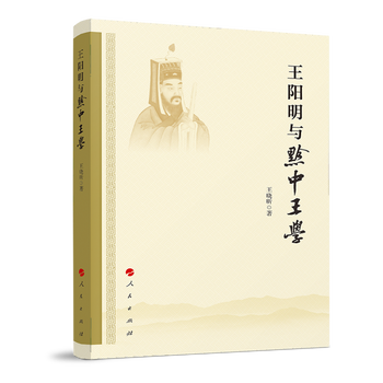 正版 王阳明与黔中王学 9787010225913