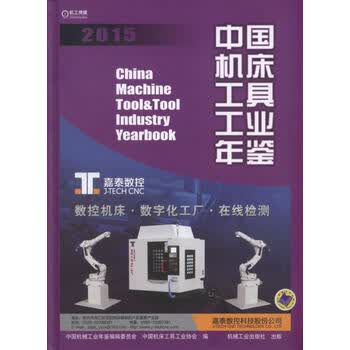 正版图书 中国机床工具工业年鉴2015 中国机械工业年鉴编辑委员会 机械工业出版社 97871115
