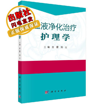 血液净化治疗护理学/沈霞,刘云主