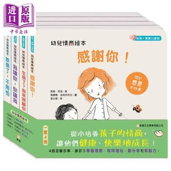 幼儿情商绘本套装4册 幼兒情商繪本一套4冊 Nancy Loewen 新雅 港台原版