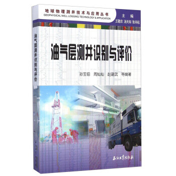 油气层测井识别与评价