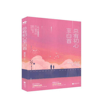 有初心至白首9787559441850 秦小羊江苏凤凰文艺出版社小说