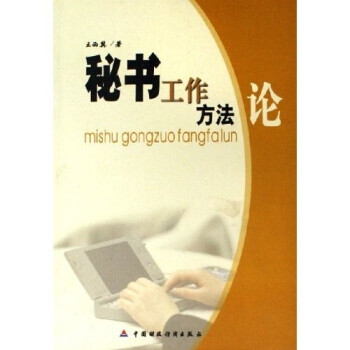 秘书工作方 王西冀 著【正版书】