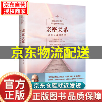 亲密关系 通往灵魂的桥梁 现货正版