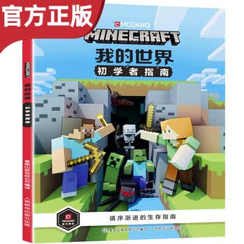 【单本自选】我的世界 儿童益智游戏书籍小学生游戏版中文版官方游戏周边手册乐高游 我的世界 初学者指南