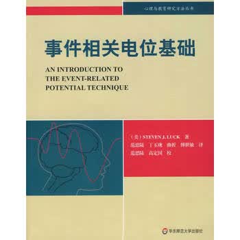 事件相关电位基础【正版图书】