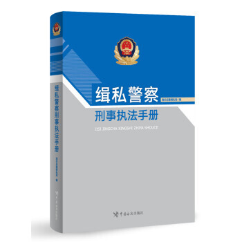缉私警察刑事执法手册【正版图书，放心下单】