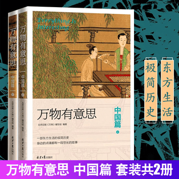 万物有意思：中国篇（套装共2册）北京日报《万物》编写组 编 北京日报出版社
