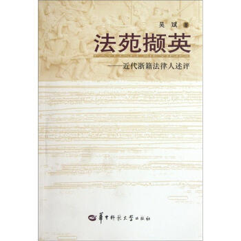 法苑撷英:近代浙籍法律人述评