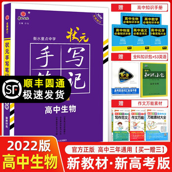 【新教材版】2022版衡水重点中学状元手写笔记数学语文英语物理化学生物地理历史政治高中学霸提分笔记 状元手写笔记 高中生物