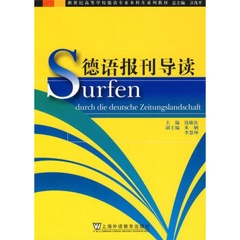 德语报刊导读 钱敏汝 主编