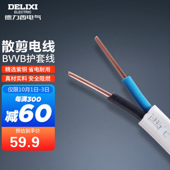 【德力西BVVB-2*2.5(10米)】德力西(DELIXI)电线电缆 线 家装家用铜芯电线 【散剪不支持退换】BVVB2.5平方 两芯护套10米装【行情 报价 价格 评测】-京东