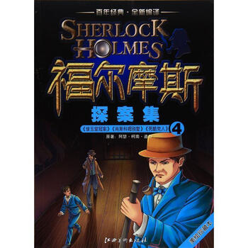 福尔摩斯探案集 刘益宏 主编 江西美术出版社有限责任公司 9787548041818