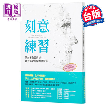 刻意练习原创者全面解析，比天赋更关键的学习法 港台原版 安德斯艾瑞克森 方智 自我提