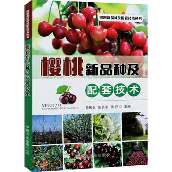 樱桃新品种及配套技术 图书