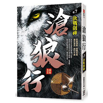 台版武侠小说 港台 沧狼行 卷 7