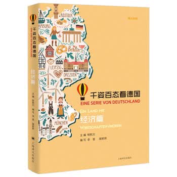 千姿百态看德国 经济篇 德汉对照
