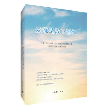 【京送自营同仓发货】爱就是放下恐惧 [美]杰拉尔德·扬波尔斯基 著,张国仪 译 中国青年出版社