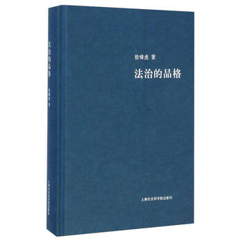 法治的品格 殷啸虎 著 上海社会科学院出版社