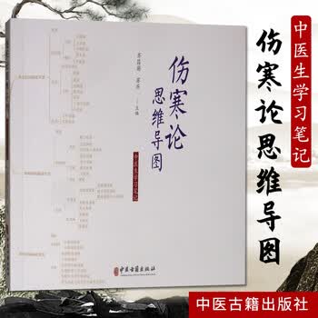 正版伤寒论思维导图-中医生学习笔记 齐昌菊 苏齐 主编 医学用书 书籍 中国医学 医学其它 经络穴位