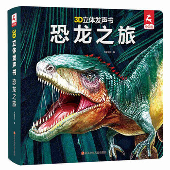 书童丫丫 3D立体发声书 恐龙之旅立体书翻翻书