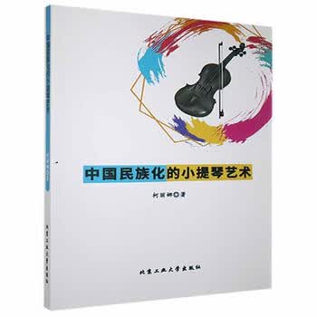 中国民族化的小提琴艺术柯丽娜音乐9787563973699