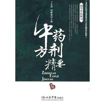 中药方剂精要