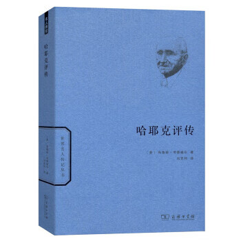 哈耶克评传 世界名人传记丛书【正版图书】