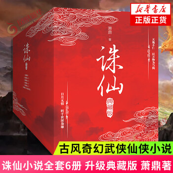 诛仙 典藏升级版(全套六册)萧鼎著 青云志李沁唐艺昕主演电影玄幻武侠仙侠小说