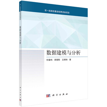 数据建模与分析/何章鸣,周萱影,王炯琦