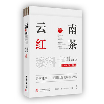 云南红茶教科书 图书