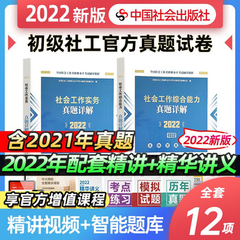 【新版2022】初级中级社会工作者考前冲刺过关必做历年真题详解2022年教材教辅精讲视频社会工作者中国社会出版社 初级社工-真题详解2本