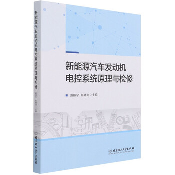 新能源汽车发动机电控系统原理与检修