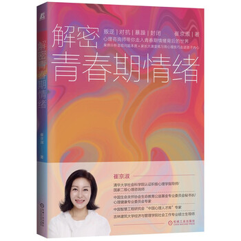 解密青春期情绪 崔京淑 著 机械工业出版社